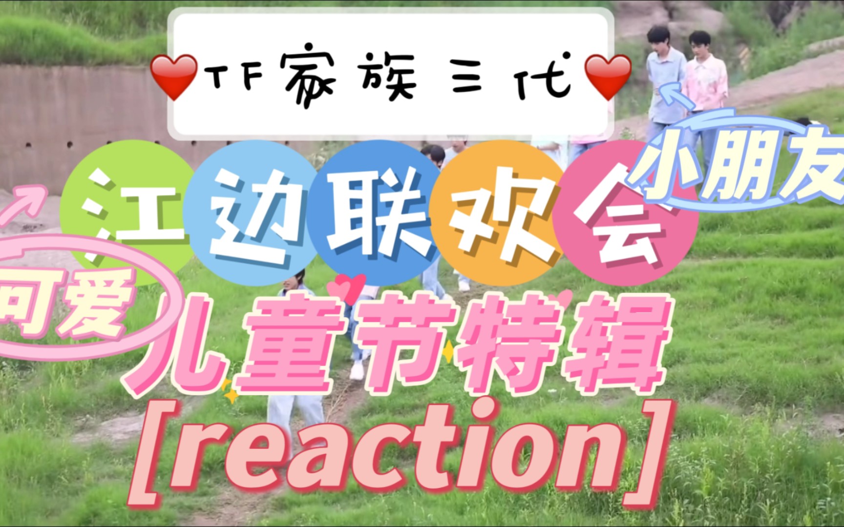 【TF家族三代】江边联欢会reaction,儿童节特辑,喜欢这种形式的音乐会...