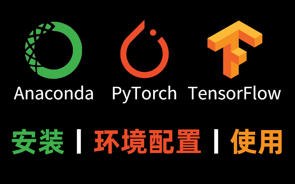 全网最强Anaconda+PyTorch+TensorFlow安装与环境配置教程,我一次...