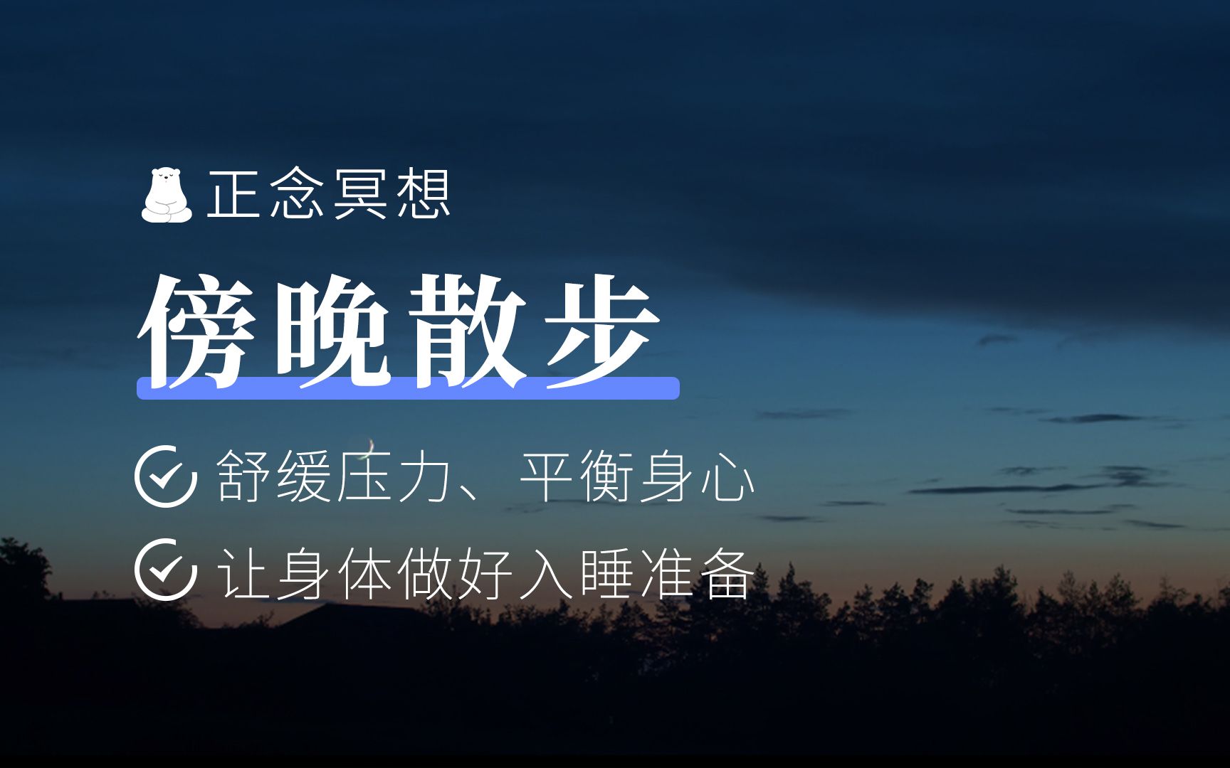 正念冥想 | 提高睡眠质量,从入睡前一次简单而轻松的散步开始