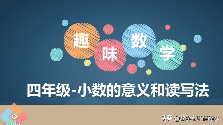 四年级下册,小数的意义和读写法