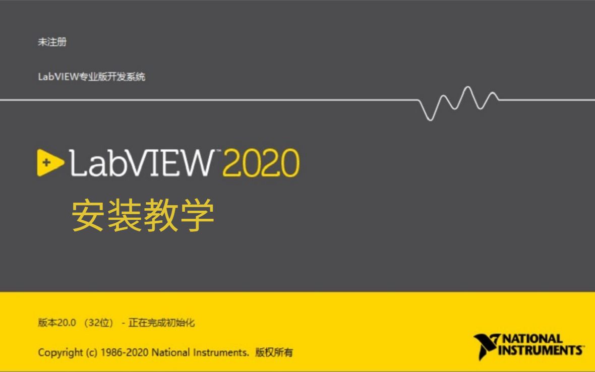 LabView安装,LabView安装常见问题(附教程)