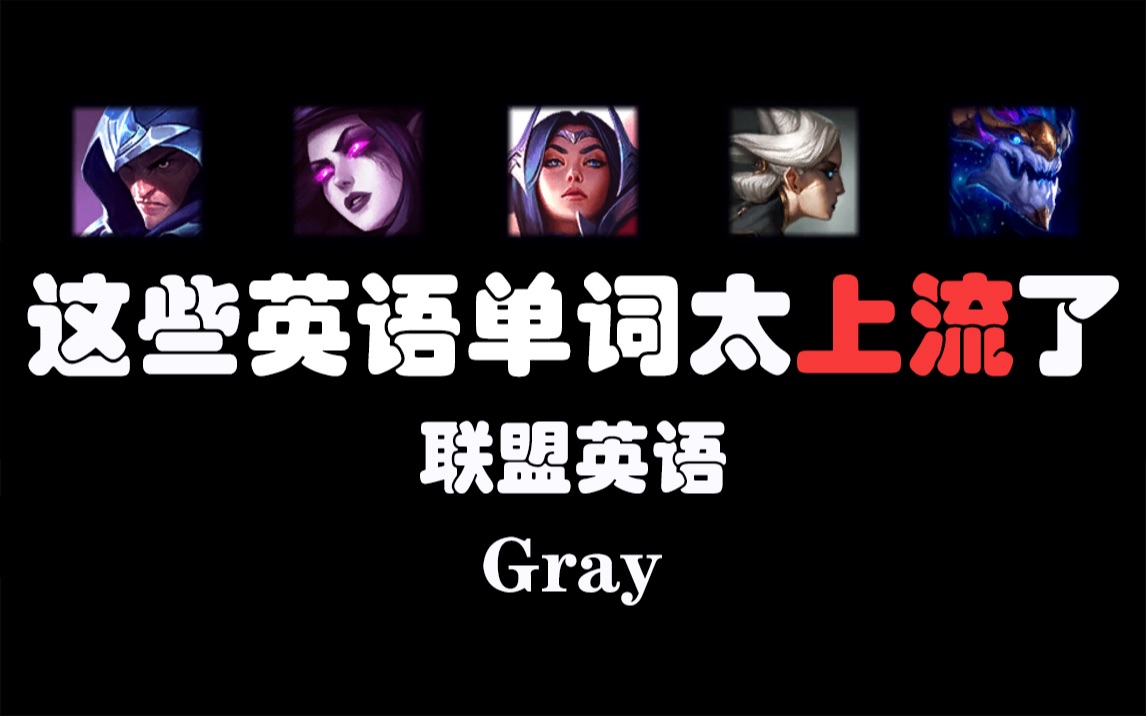 【联盟英语】慎入! 写作论文中绝对惊艳的词汇!老师都不一定认识