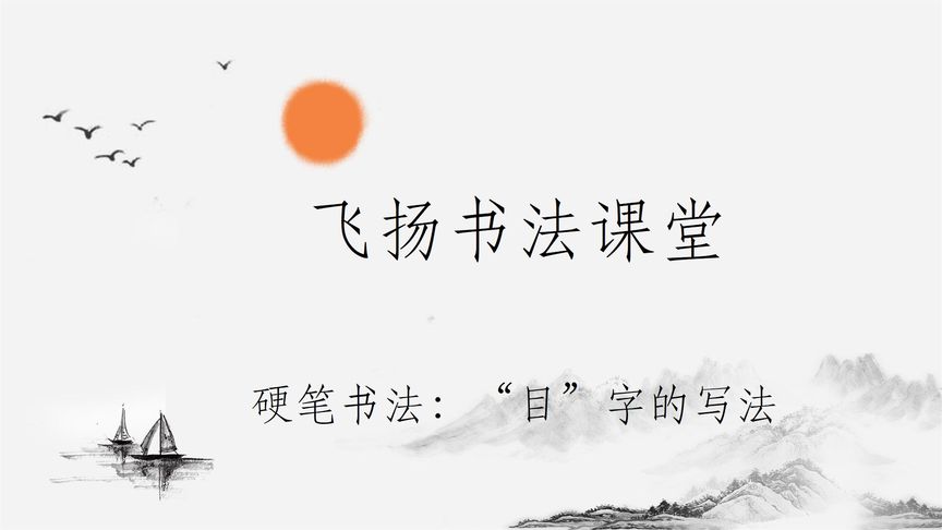 部编小学一年级生字“目”字的写法 练写字规范字 硬笔书法楷书