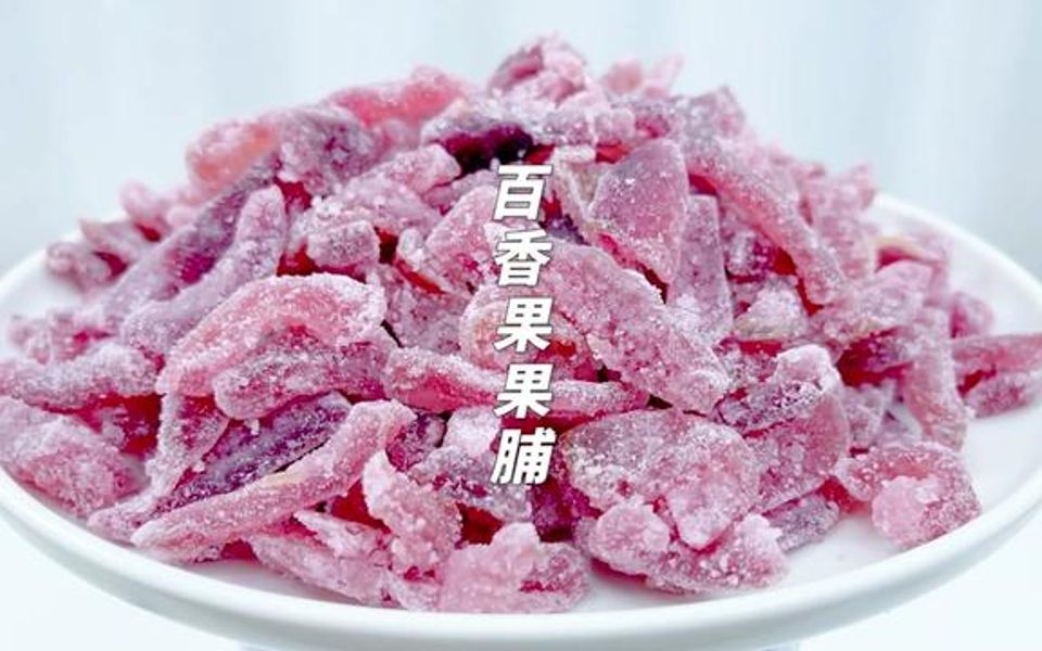 百香果果壳扔掉?那就错大了!教您自制百香果果脯,1分钟学会