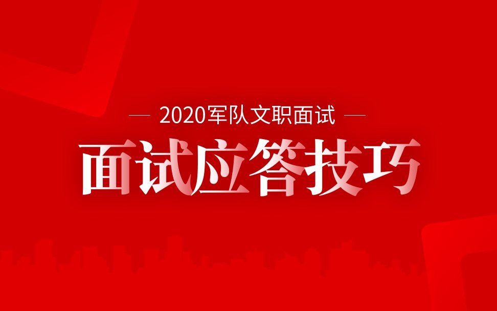 2020军队文职面试应答技巧