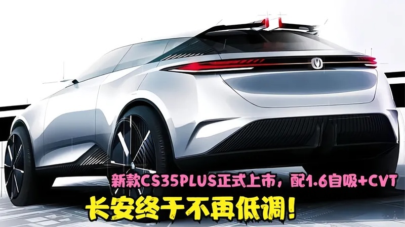长安终于不再低调！新款CS35PLUS正式上市，配1.6自吸+CVT