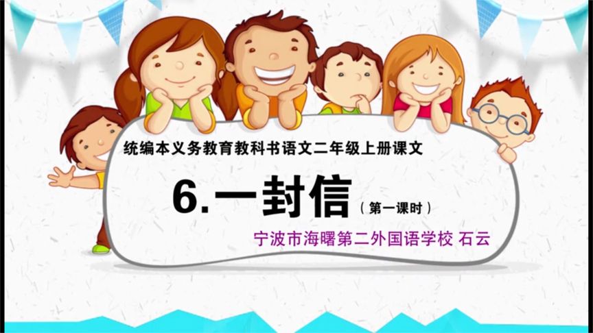 部编版小学语文优质课 一封信 教学实录 二年级上册