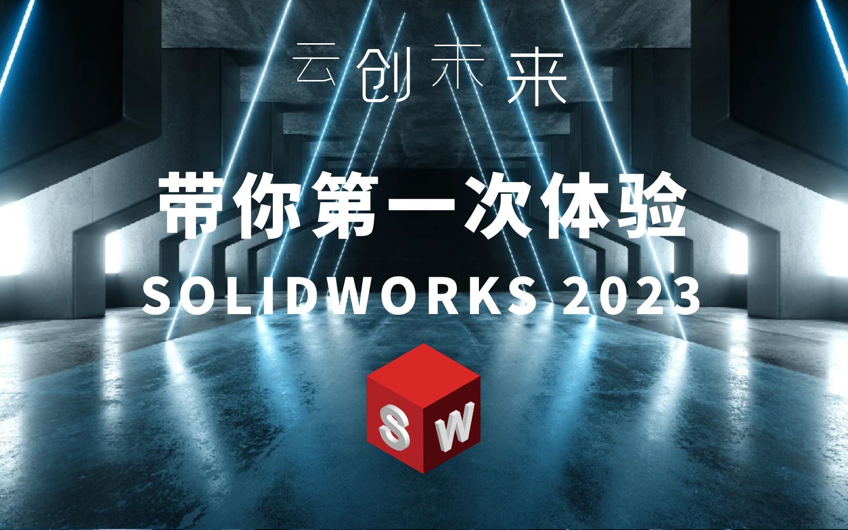 带您第一次体验SOLIDWORKS 2023