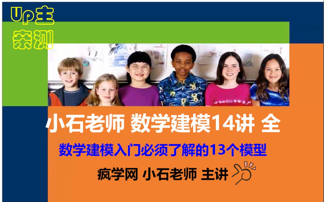 小石老师数学建模14讲(全)_数学建模比赛快速入门_13个常用数学模型