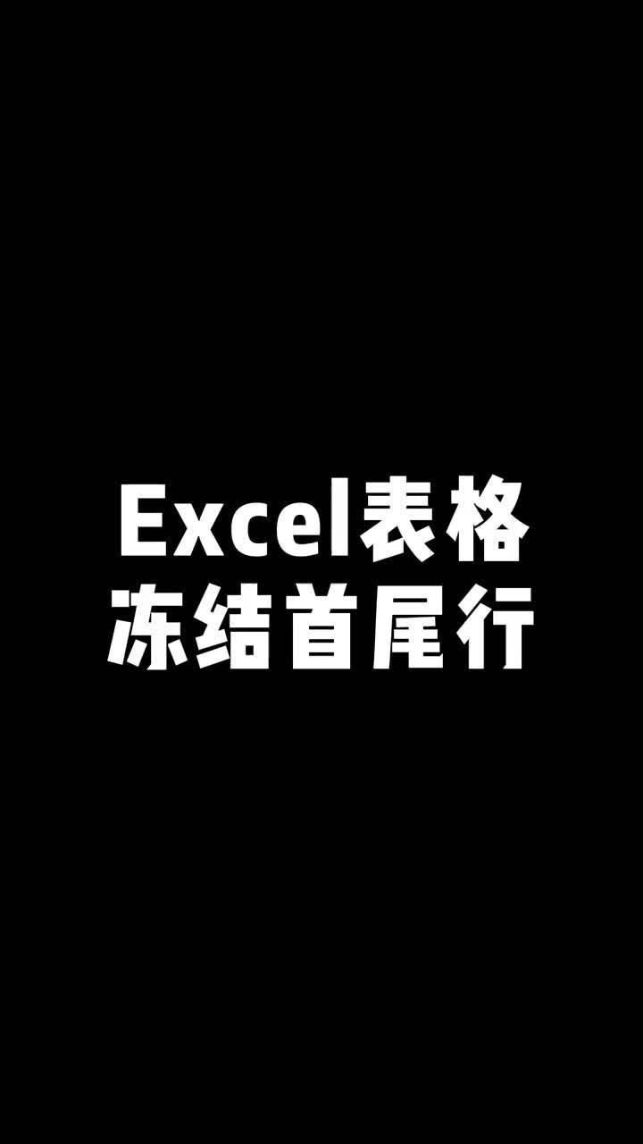 同时冻结首尾行#excel技巧