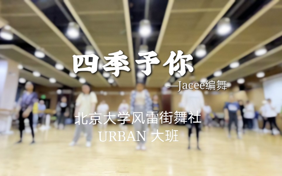 【四季予你】北京大学风雷街舞社URBAN大班 四季予你—Jacee编舞