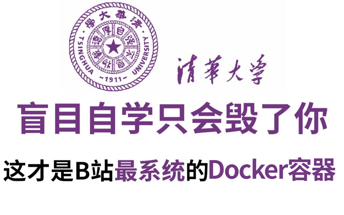 整整500集】清华大佬88小时讲完的Docker容器教程,全程干货无废话!...