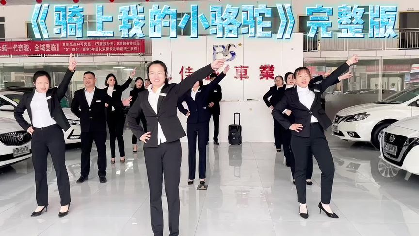 #汽车销售 坚持每天晨会前跳个舞蹈