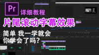 如何用PR制作片尾滚动字幕效果 PR教程02