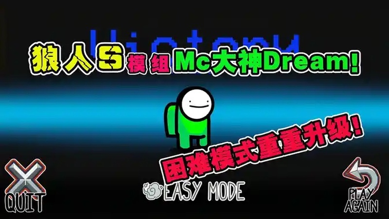 我们之中:MC大神Dream模组!困难模式重重升级!