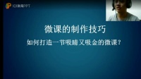 微课制作技巧——来画