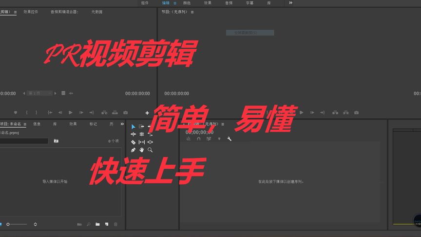 01:54 2分钟学PR视频剪辑,一个技巧叫你快速上手3