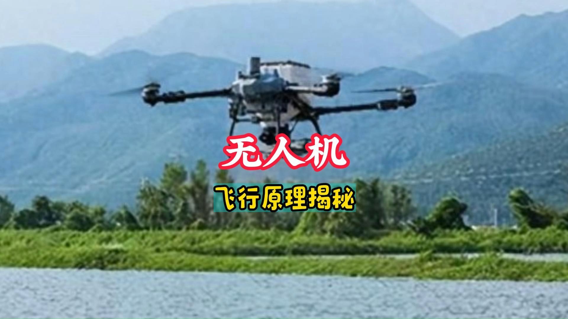 无人机飞行原理揭秘