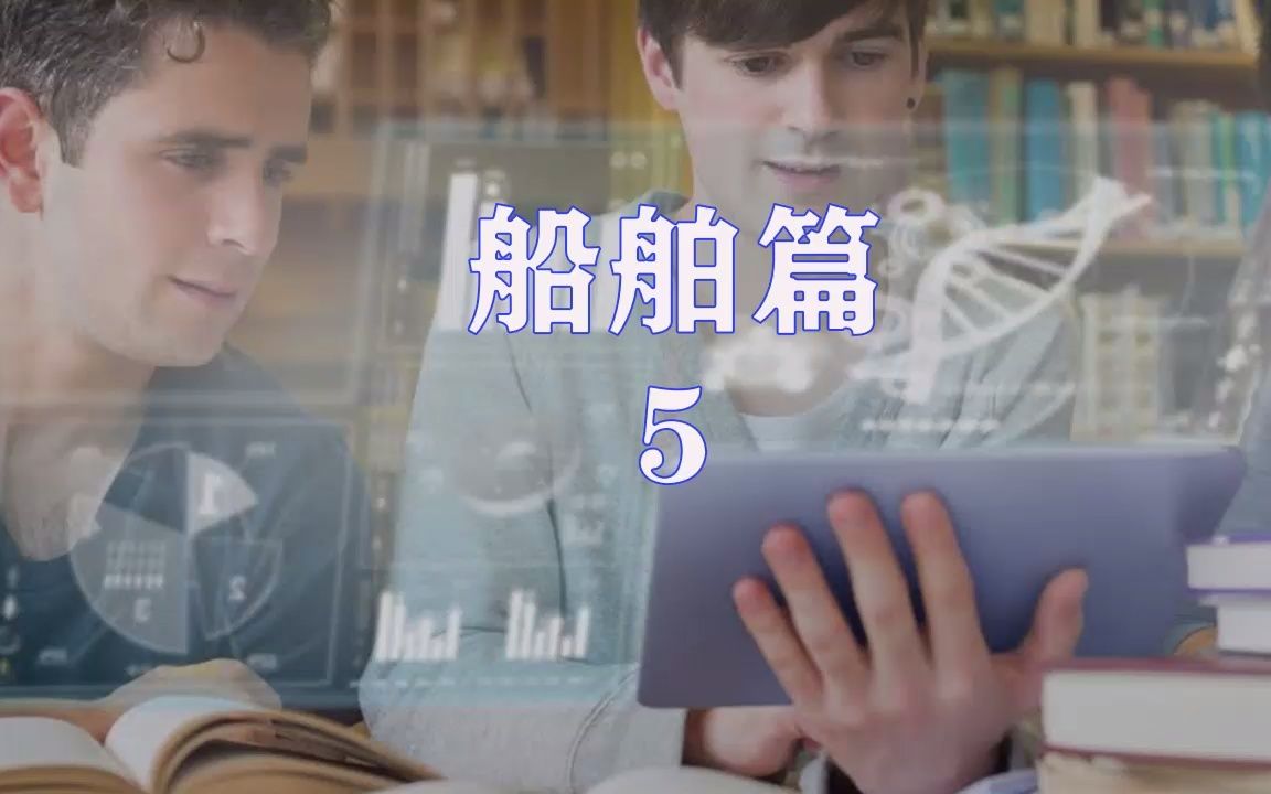线上实习第五章——船舶篇,造船业是一项庞大的产业工程,实习首选