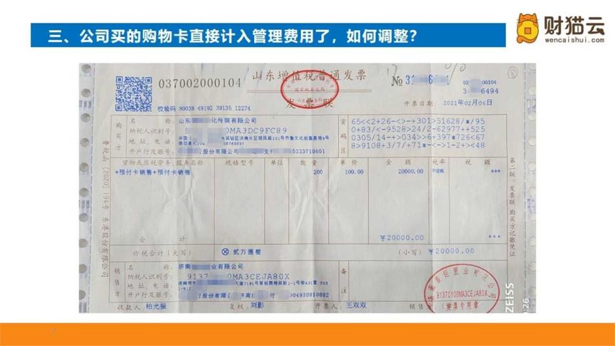 公司买的购物卡直接计入管理费用了,如何调整?