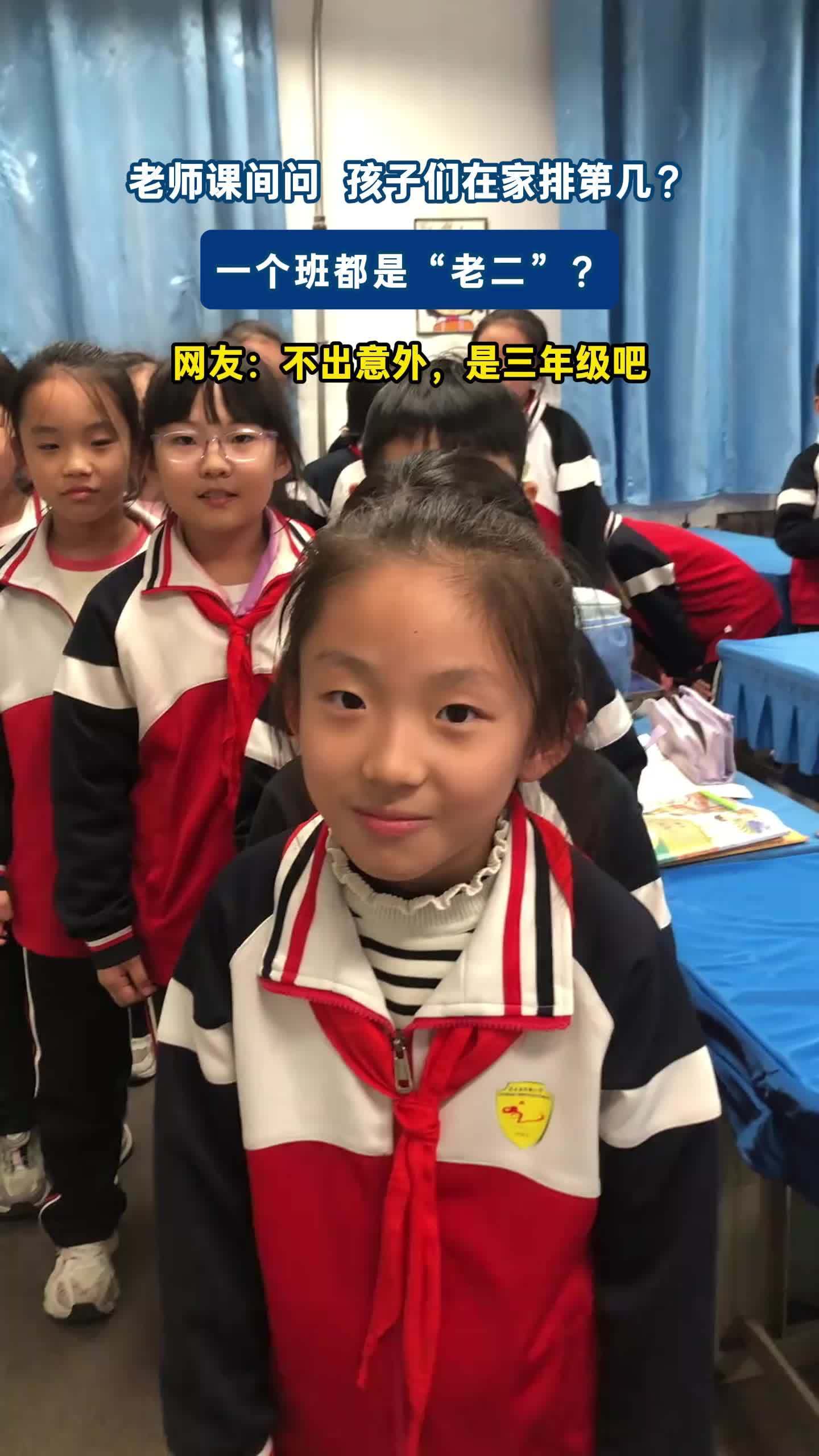 老师课间问孩子们在家排第几?一个班都是"老二"?网友:三年级