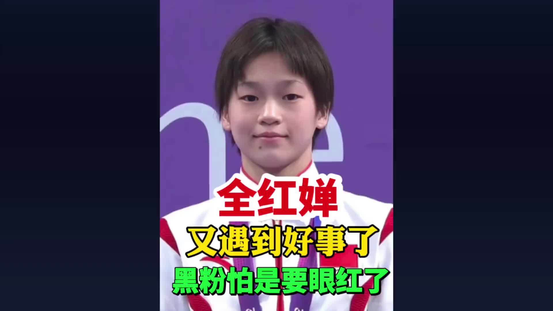 全红婵又遇到好事了,怕是黑粉要眼红了