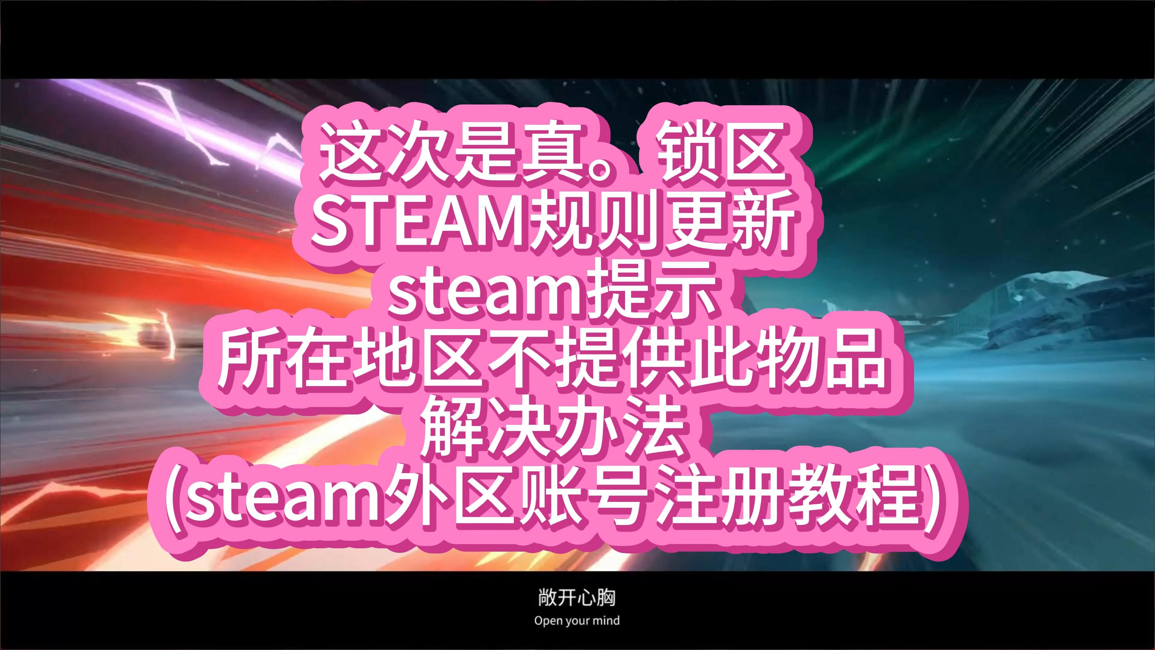 这次是真。锁区STEAM规则更新steam提示所在地区不提供此物品解决...