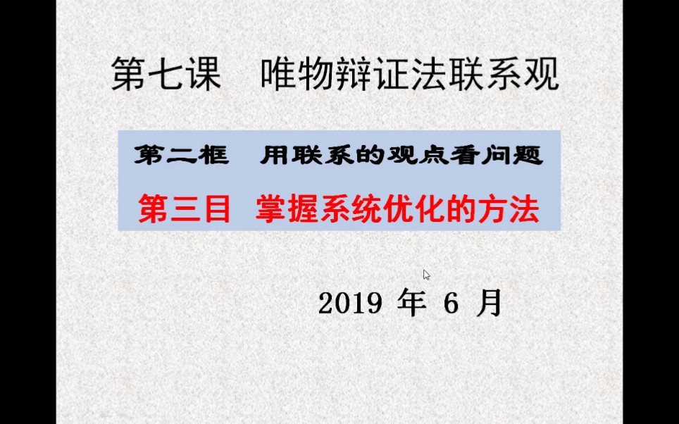 掌握系统优化的方法(高中政治)