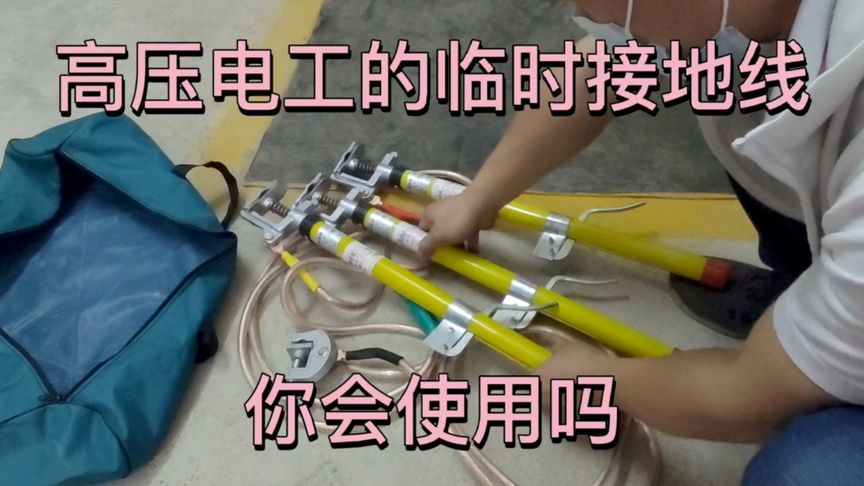 高压电工的临时接地线作用可大了,维修时必不可少的,你会使用吗