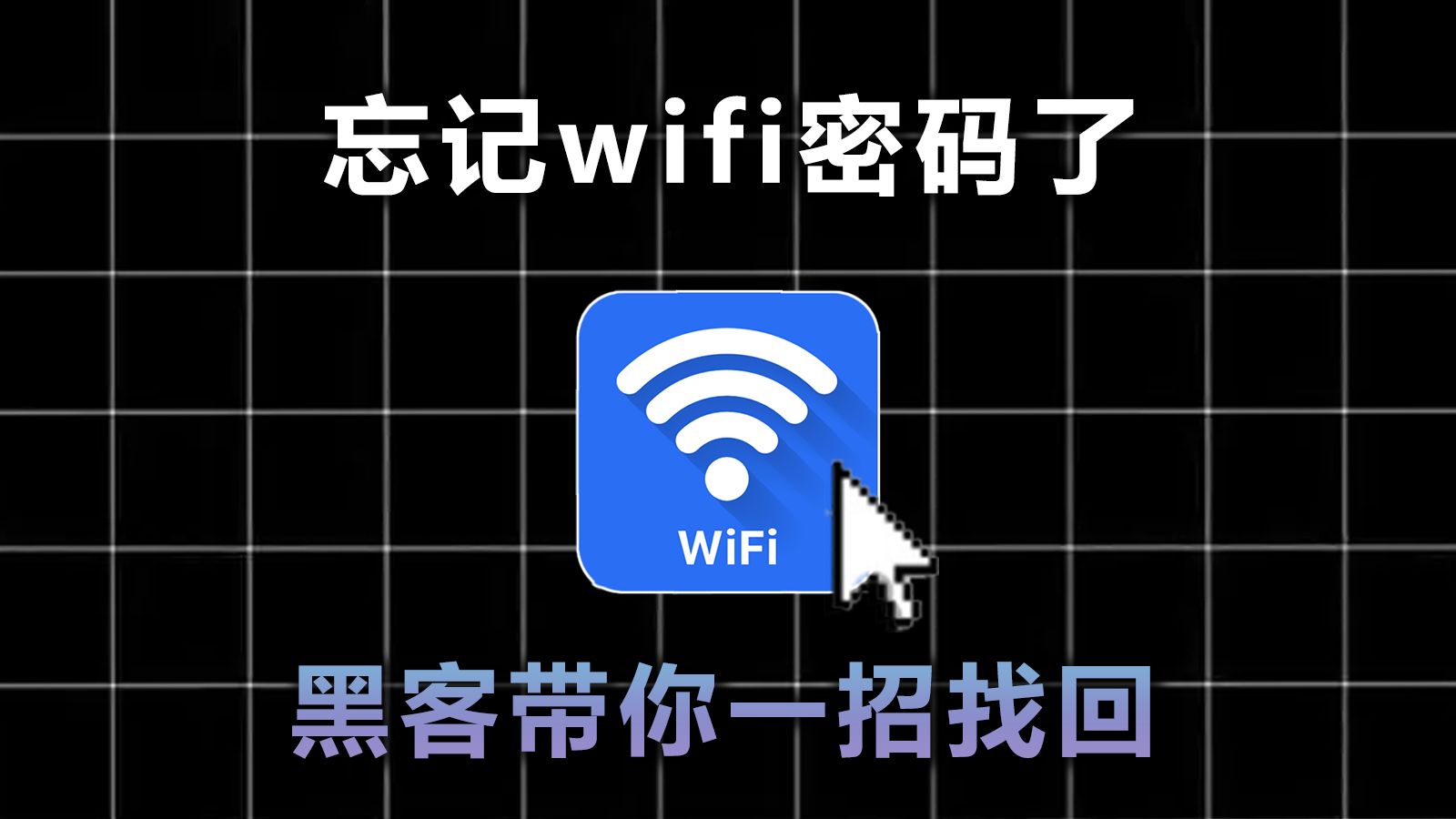 【黑客】黑客带你一招找回wifi密码