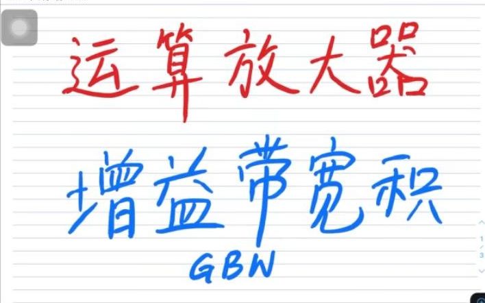 运算放大器:运放的带宽增益积参数
