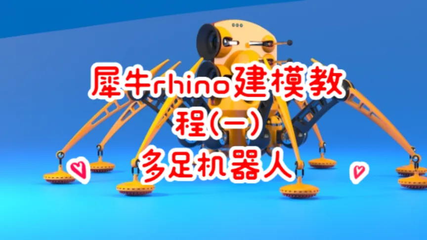 多足机器人(一)犀牛rhino详细的建模教程. #3d建模 #产品设计