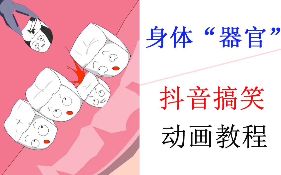抖音搞笑身体器官拟人动画制作视频教程animate沙雕动画