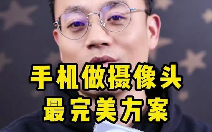...安卓手机,苹果手机,做电脑摄像头,最完美解决方案来了。ivcam 无他...