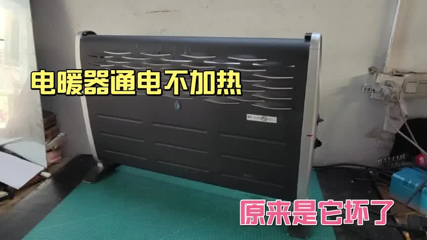 电暖器通电不加热,原来是这个小件坏了,自己换上就能好