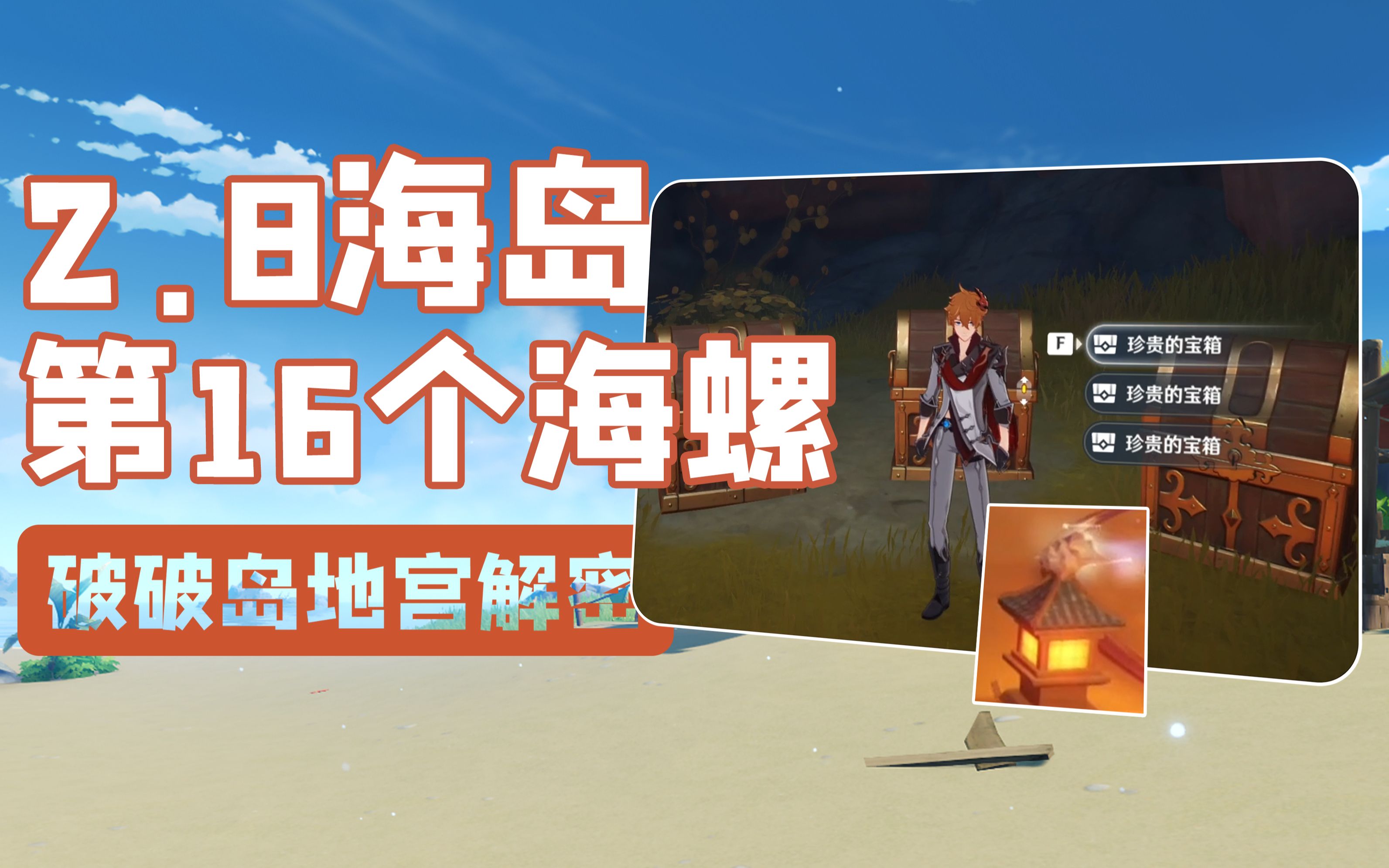 【原神】隐藏的第16个海螺+三珍贵宝箱/破破岛地宫解密/金苹果群岛