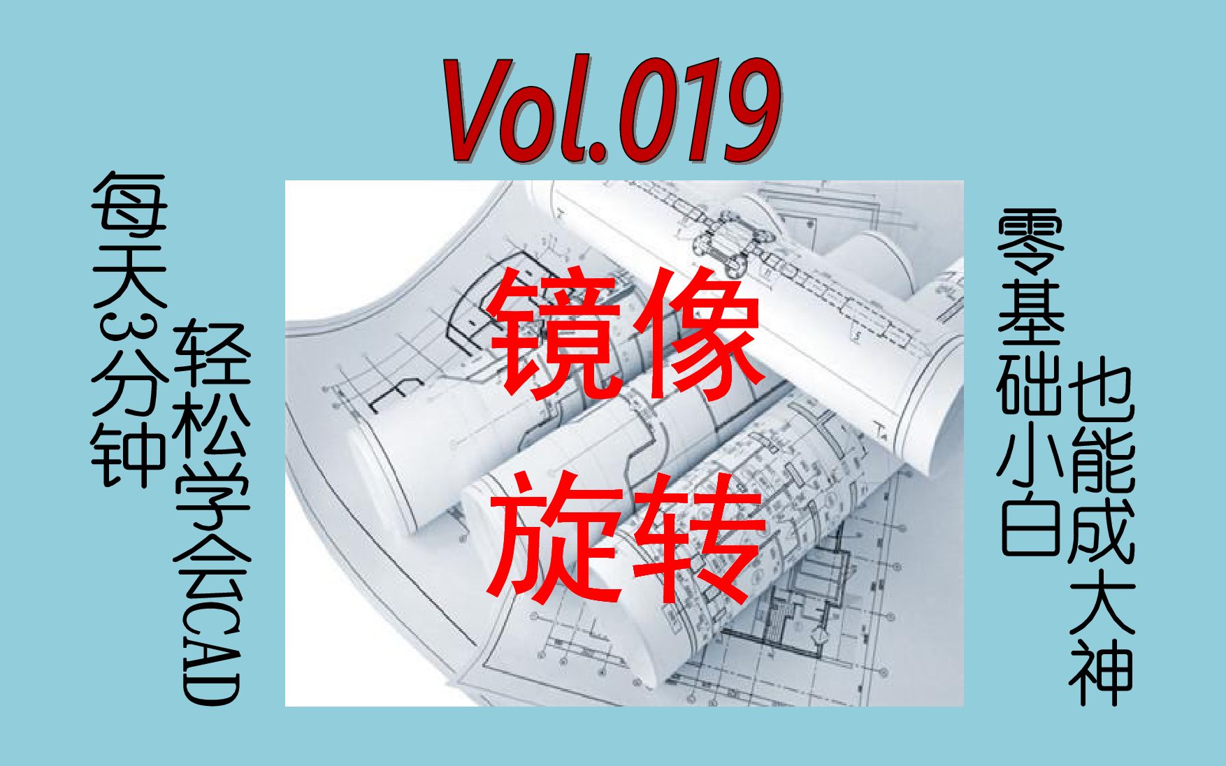 第19讲 镜像命令与旋转命令