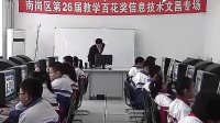 小学信息技术优质课视频-继红小学
