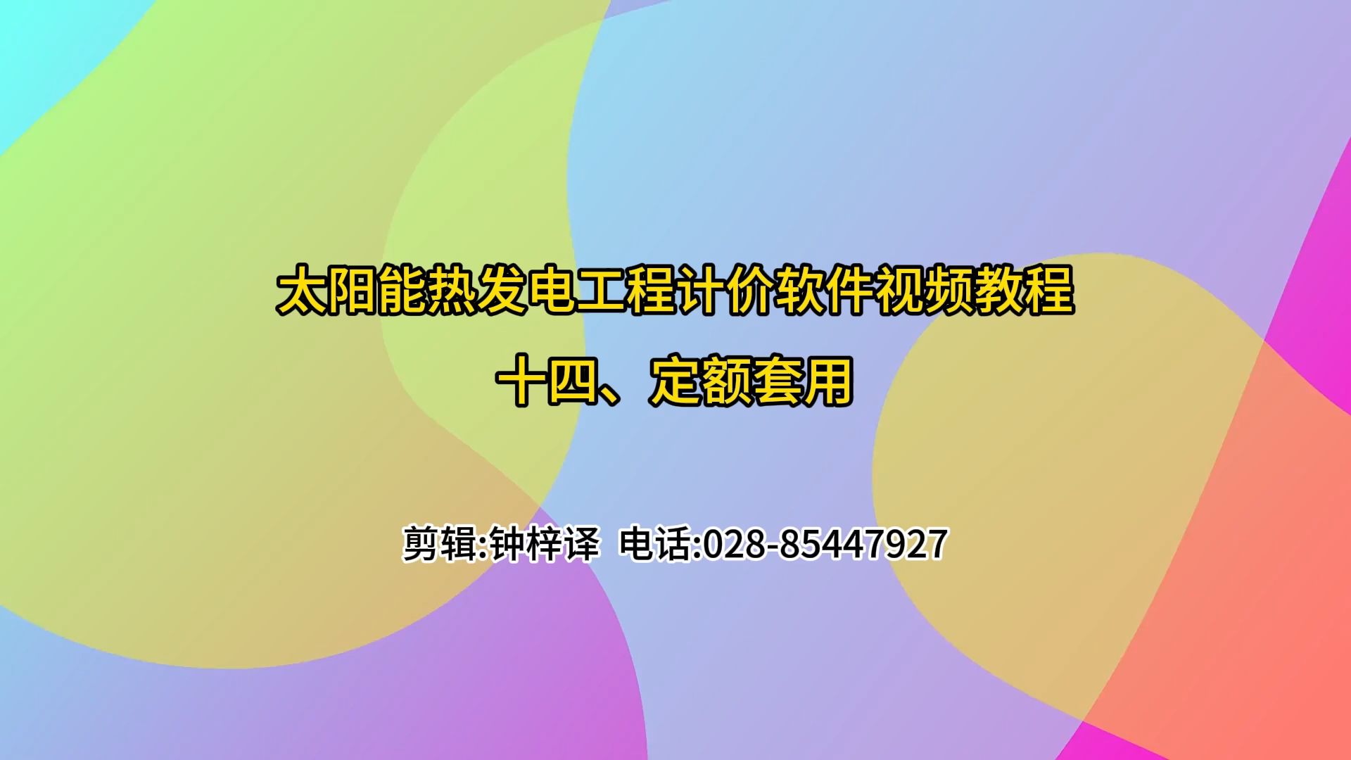 14.太阳能热发电工程计价软件视频教程 定额套用