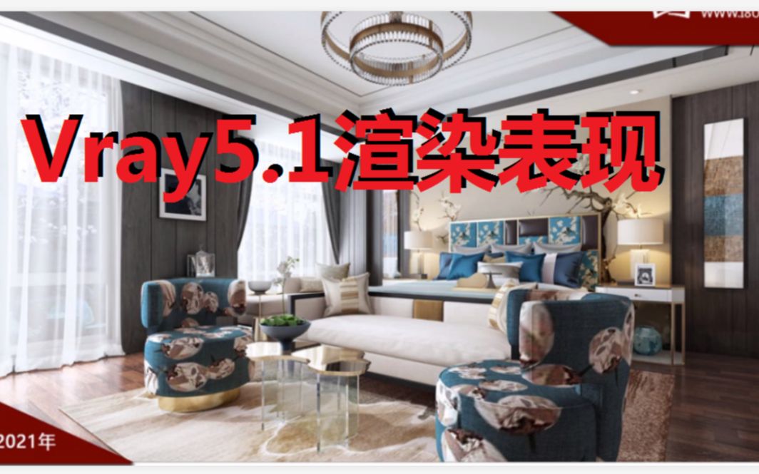 超强的Vray5.1渲染表现实践技巧教学
