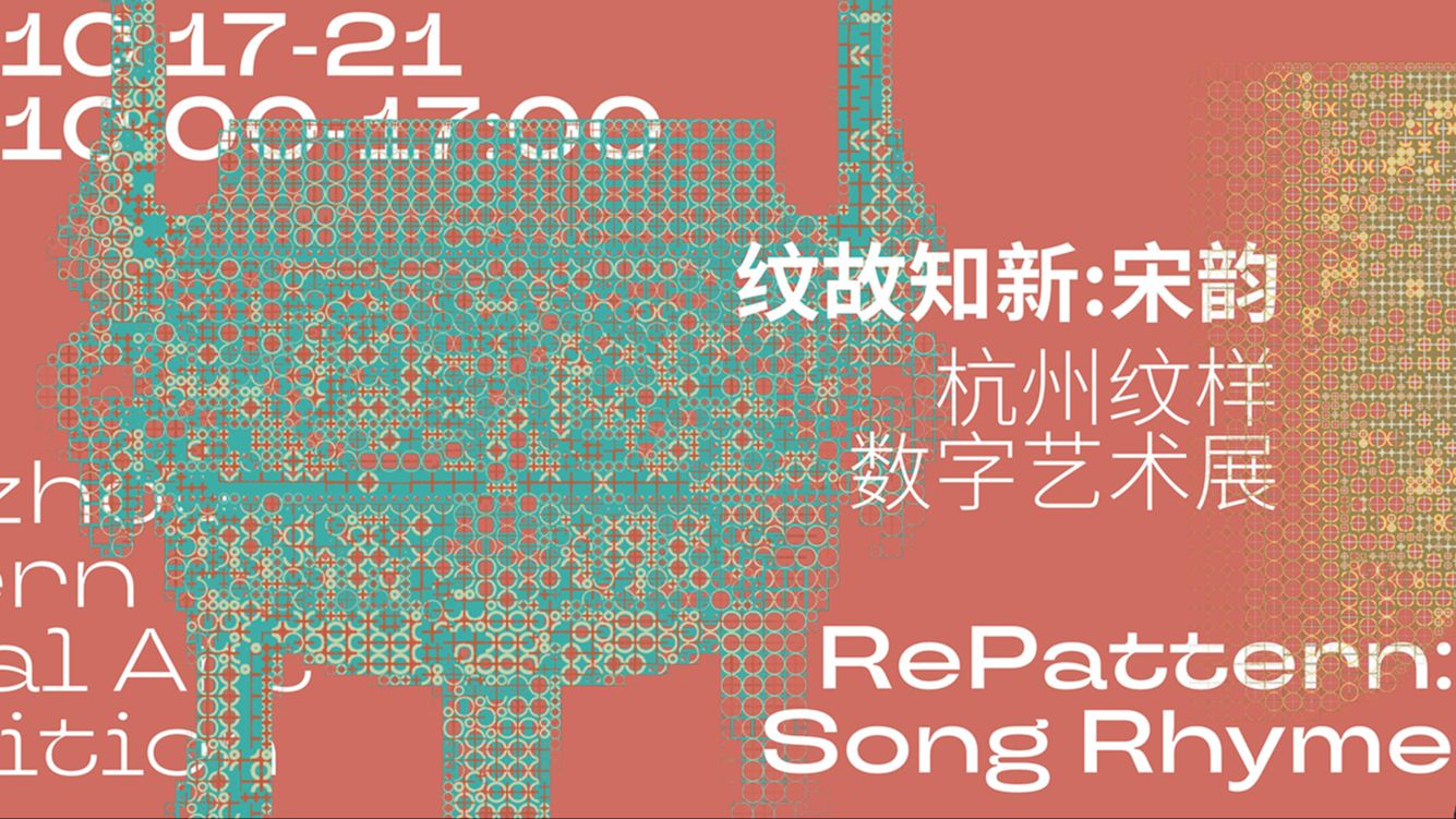 必看!杭州纹样数字艺术展