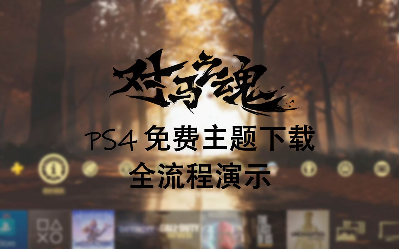 《对马岛之魂》官方派送PS4免费主题来了!附赠下载全流程演示