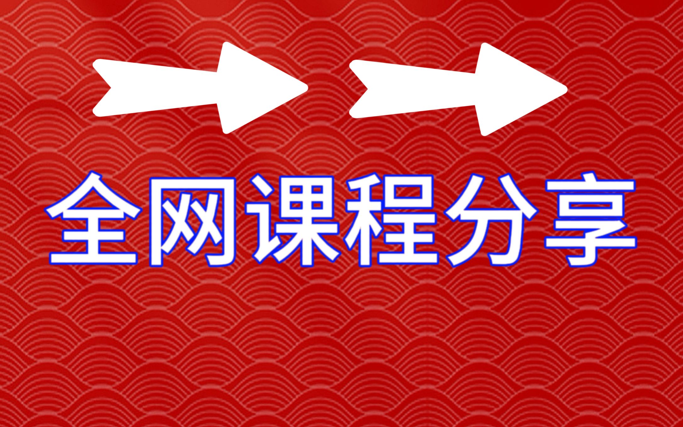 课程分享.战略质量高管训练营(第一期)