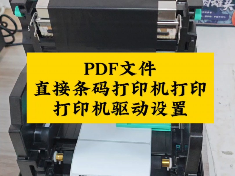 很多外贸订单PDF文件怎么直接用条码打印机打印,打印机驱动需要...