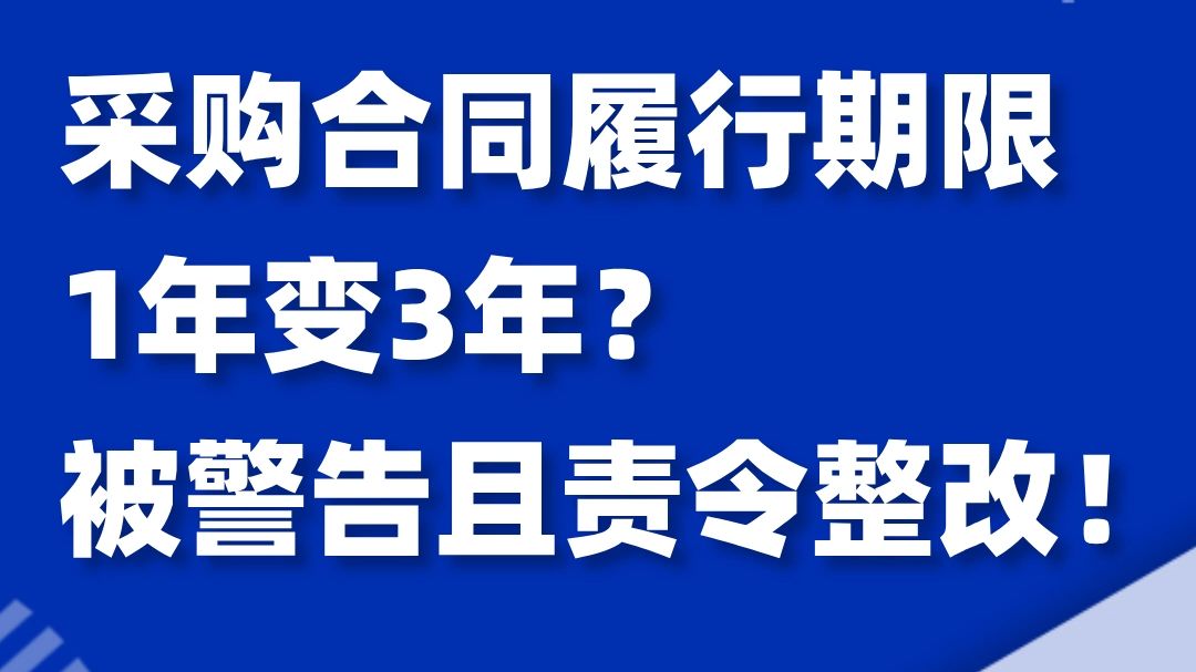 采购合同履行期限1年变3年?被警告且责令整改!