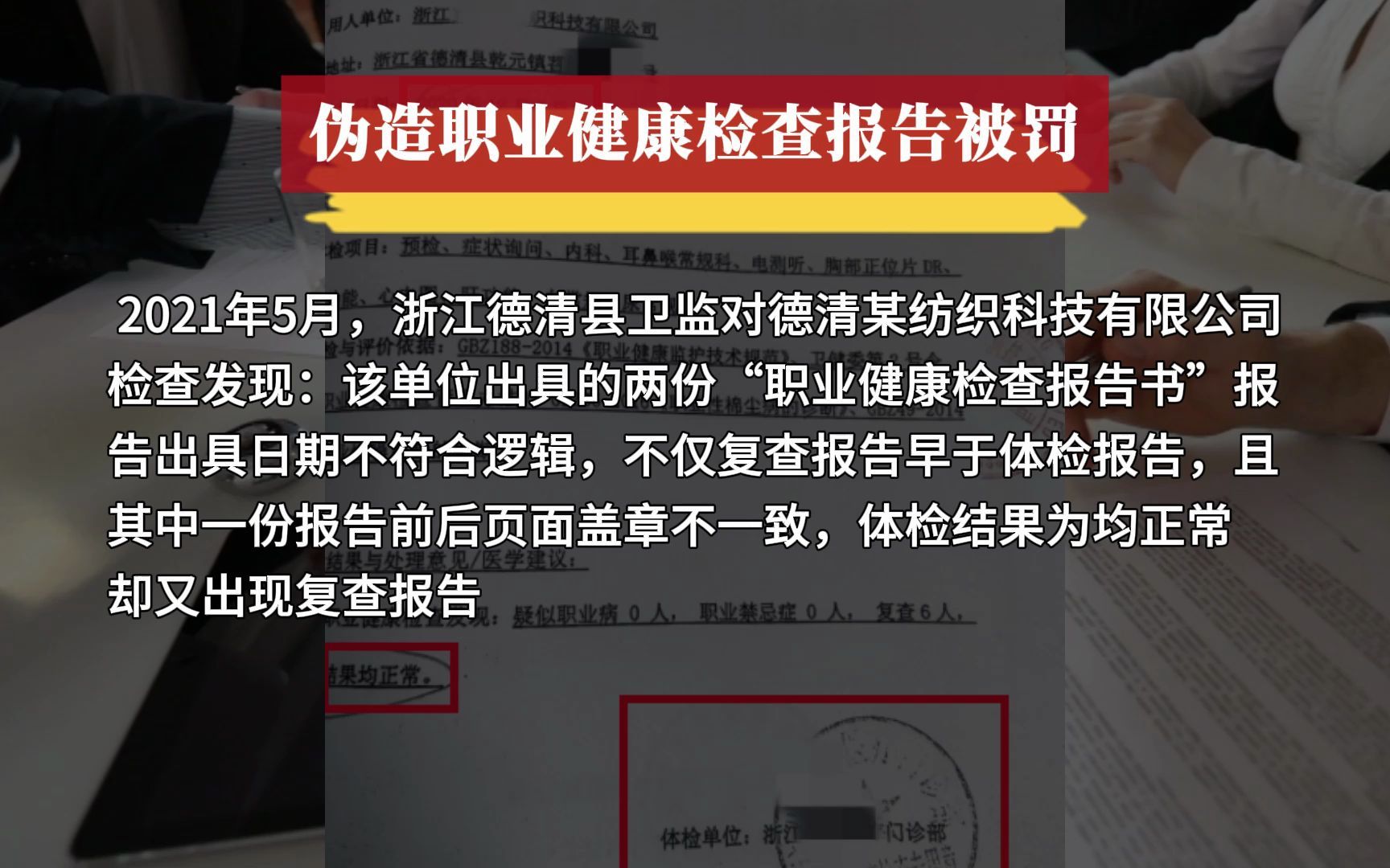 【职业病网】伪造职业健康检查报告,浙江一企业被处罚警告!
