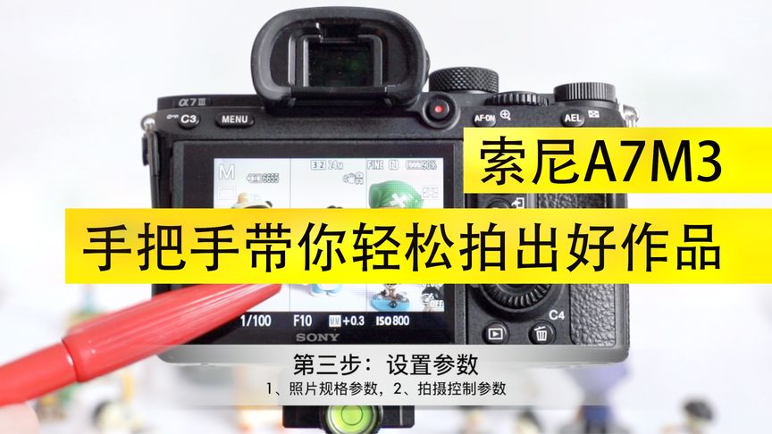 【索尼A7M3】手把手带你通关相机拍照流程,轻松拍出好作品