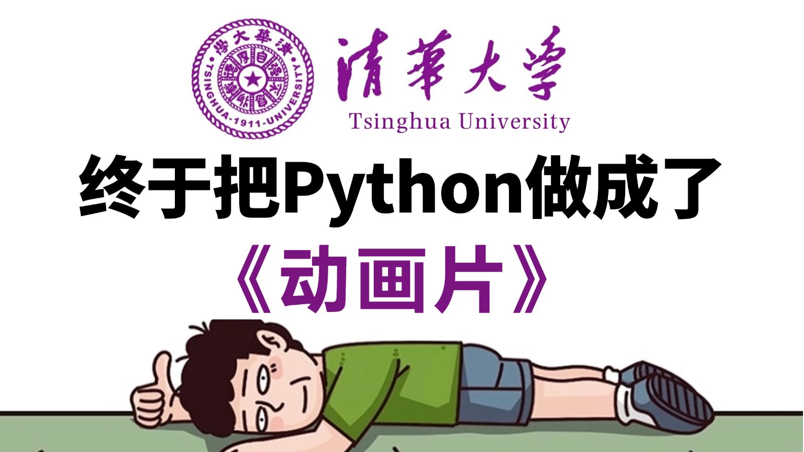 【全368集】清华大佬终于把Python教程做成动画片了,全程通俗易懂,...