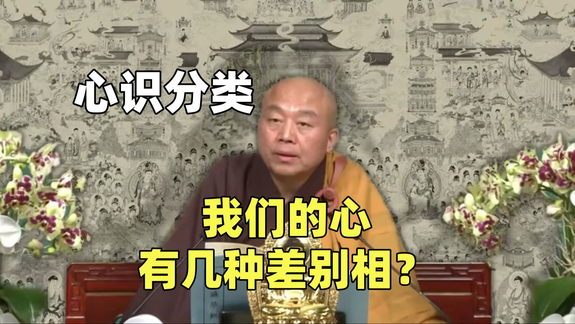 净界法师:心识分类——我们的心有几种差别相(唯识学概要02节选)