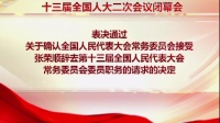 ...闭幕会表决通过关于张荣顺辞去第十三届全国人民代表大会常务委员...
